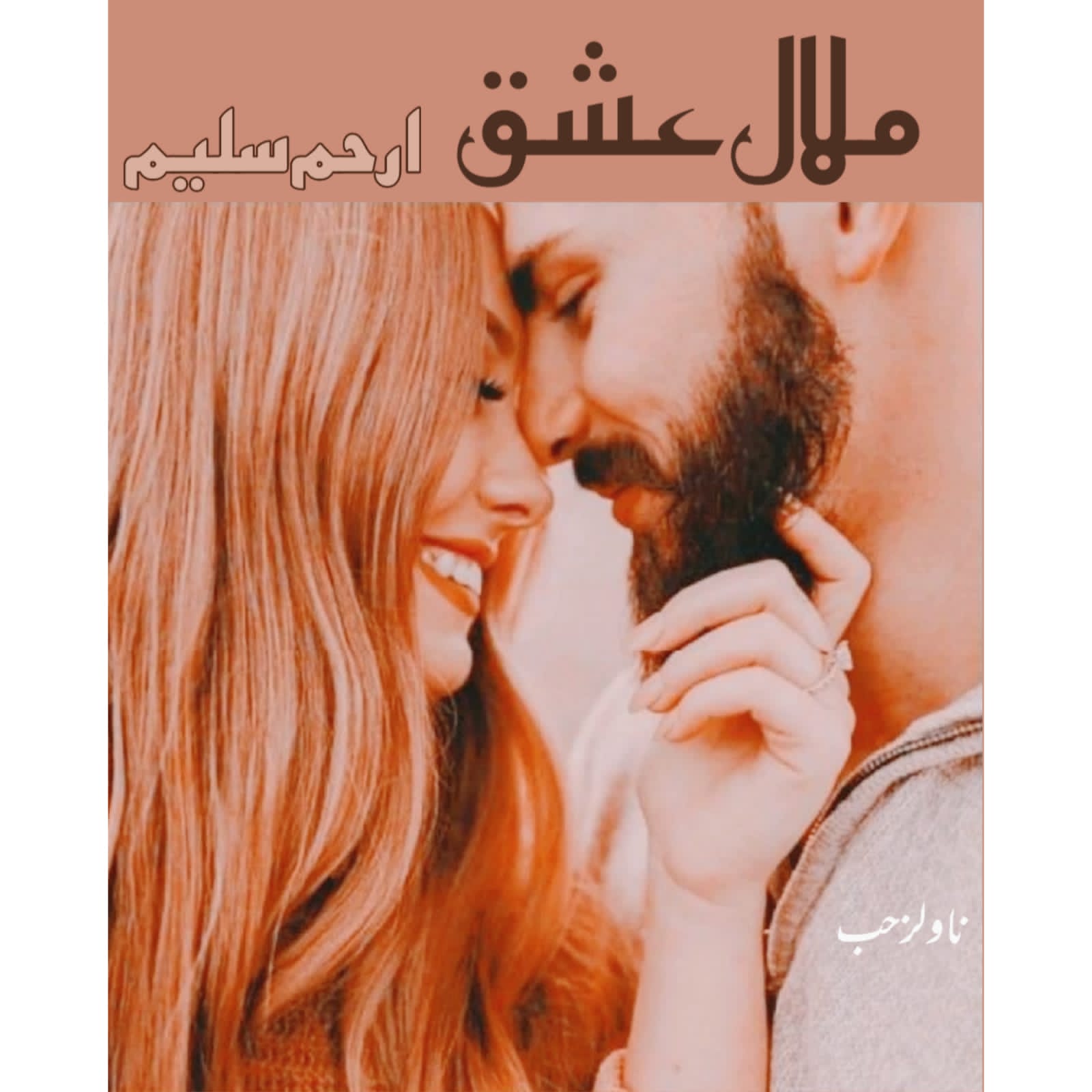 Malaal Ishq by Arham Saleem free PDF Download | Novels Hub