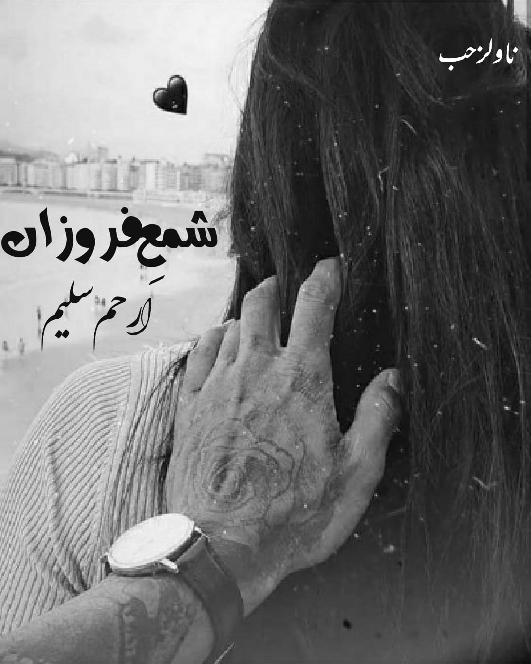 Sham e Feroza by Arham Saleem free PDF Download | Novels Hub