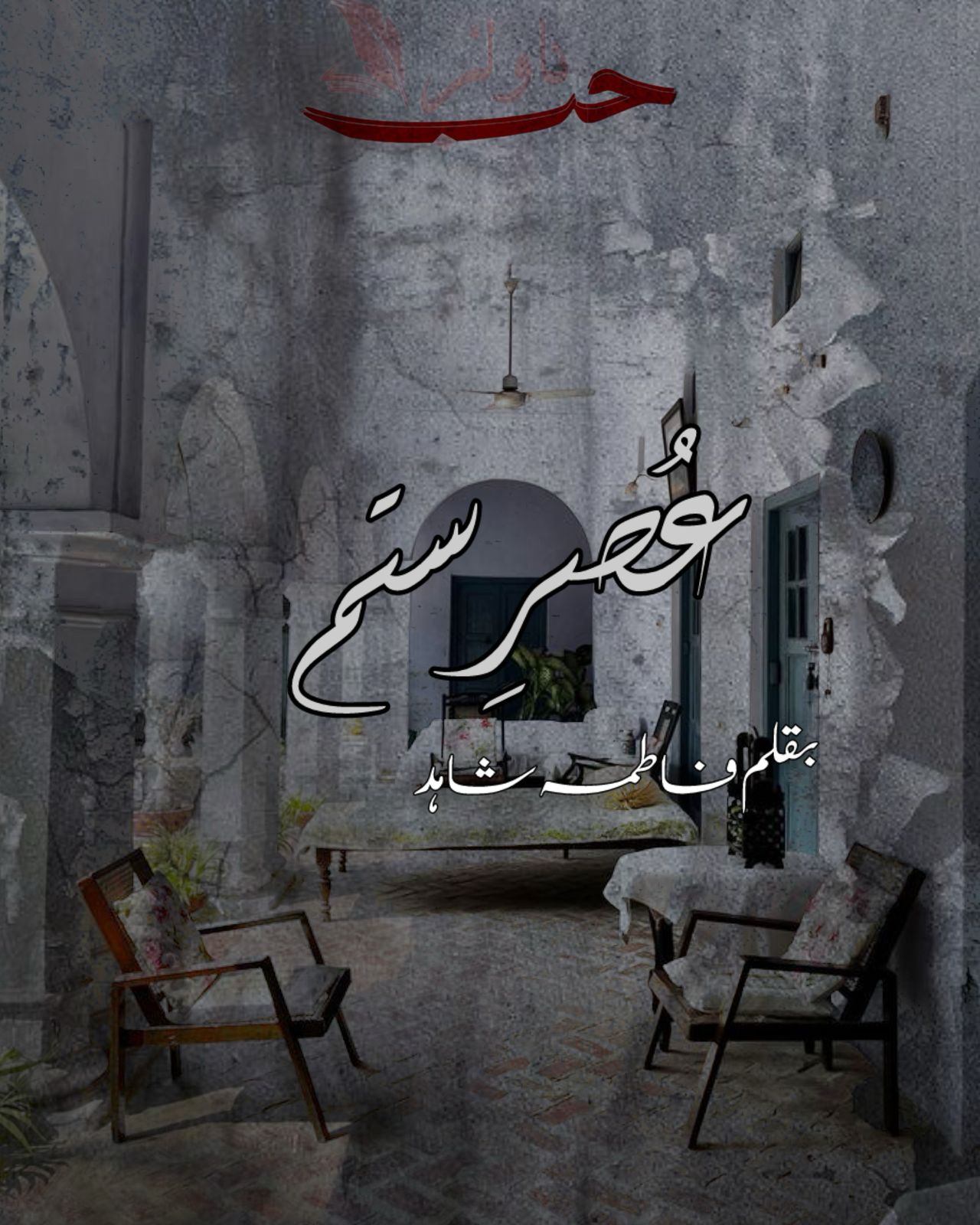 Raqs e Ishqam by Fatima Shahid free PDF Download Complete Novel ...