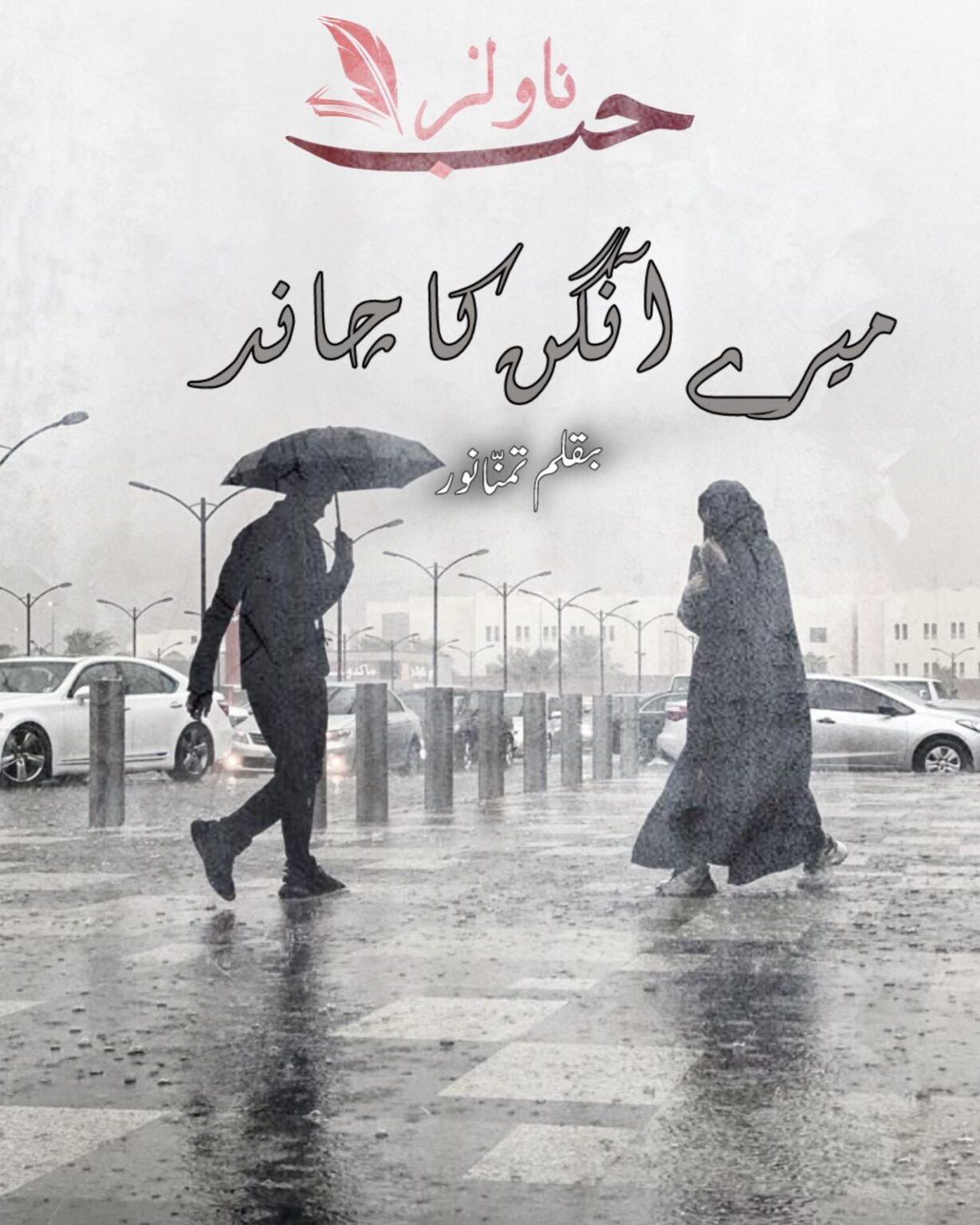 Mere Aangan Ka Chand Episode 3 & 4 by Tamana Noor free PDF Download ...