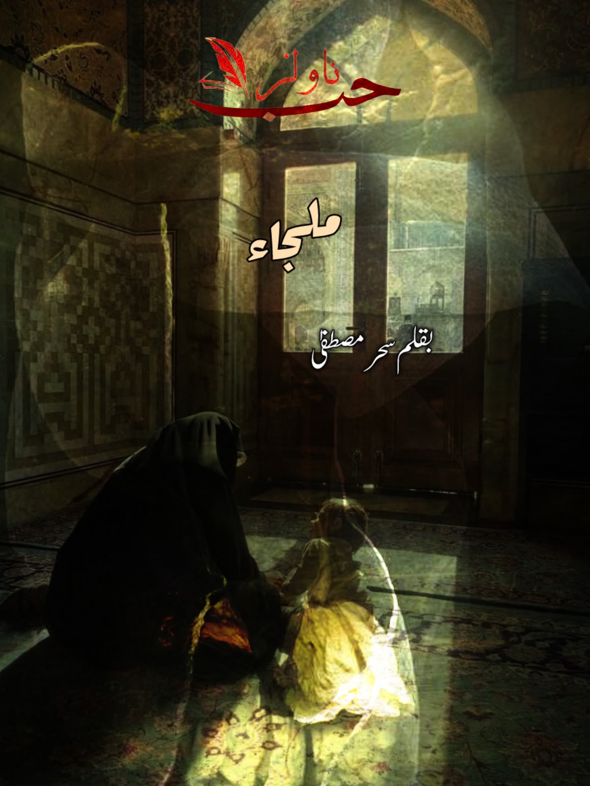 Afsana Malja by Sehar Mustafa PDF Download | Novels Hub